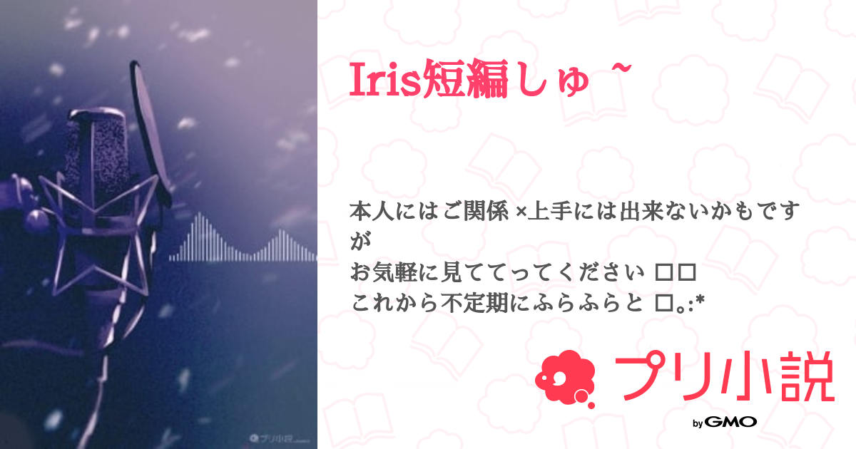 Iris短編しゅ ~ - 全1話 【連載中】（🔹𝔸𝕞𝕚さんの小説） | 無料スマホ夢小説ならプリ小説 byGMO
